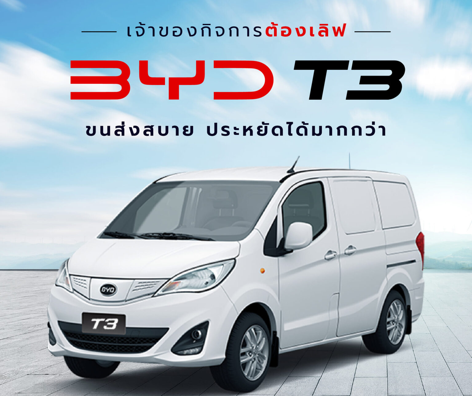 BYD T3 - BYD RANGSIT โชว์รูมและศูนย์ซ่อม BYD, BYD ATTO3, BYD Dolphin ...