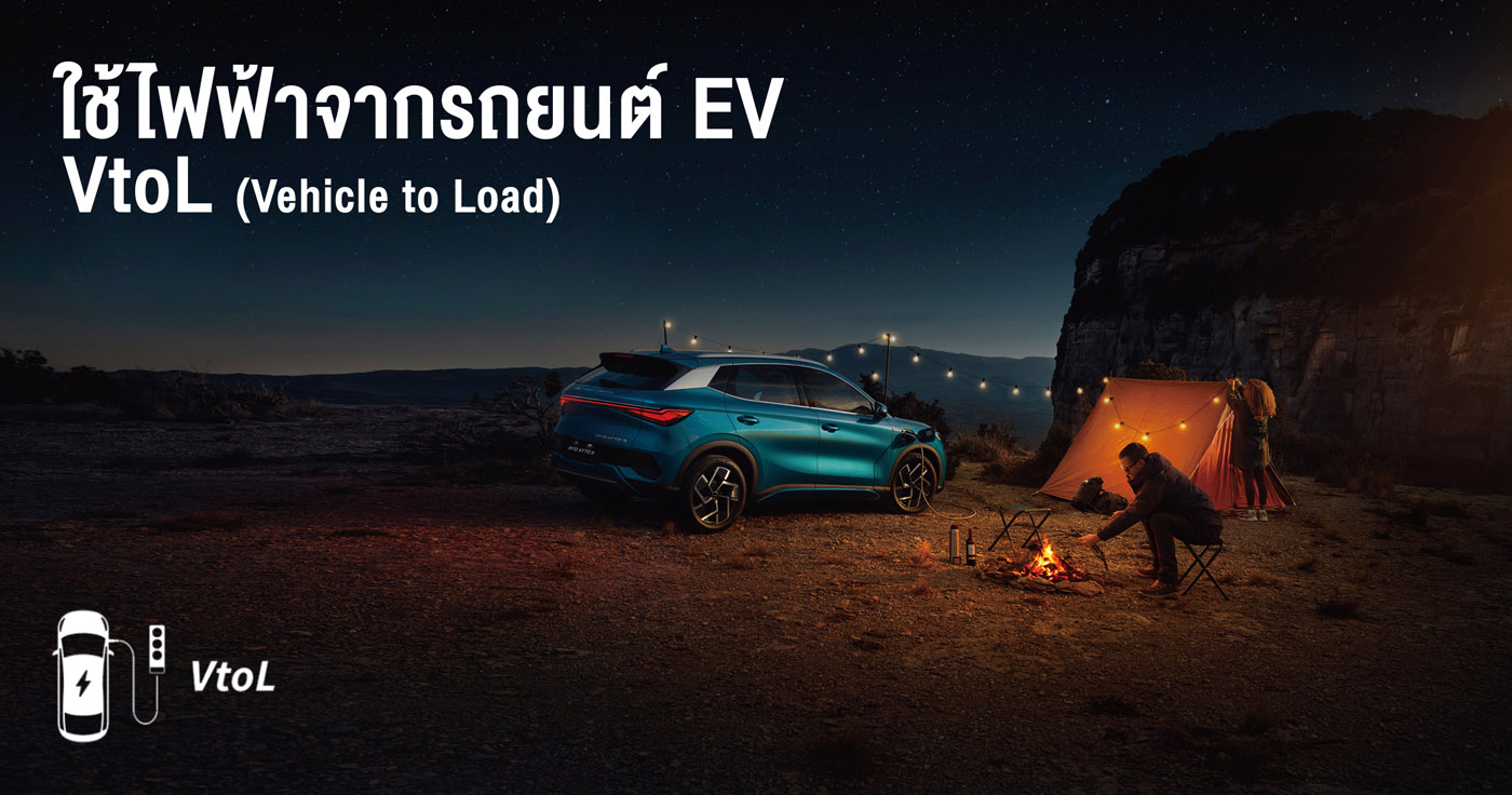 VtoL ใช้ไฟฟ้าจากรถยนต์ EV - BYD RANGSIT BYD จินหลง รังสิต บีวายดี โชว์ ...