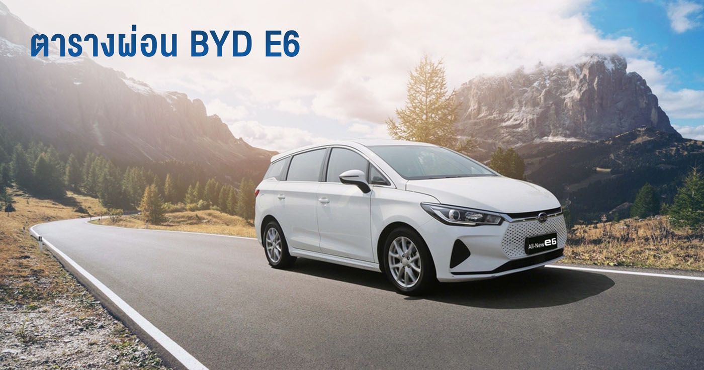 ตารางผ่อน BYD E6 - BYD RANGSIT BYD จินหลง รังสิต บีวายดี โชว์รูมและ ...